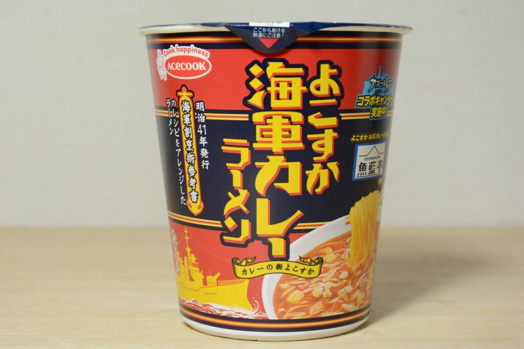 よこすか海軍カレーラーメン Yokosuka Navy Curry Ramen – 【47都道府県制覇の旅 離島まで】 ～日本の魅力再発見～