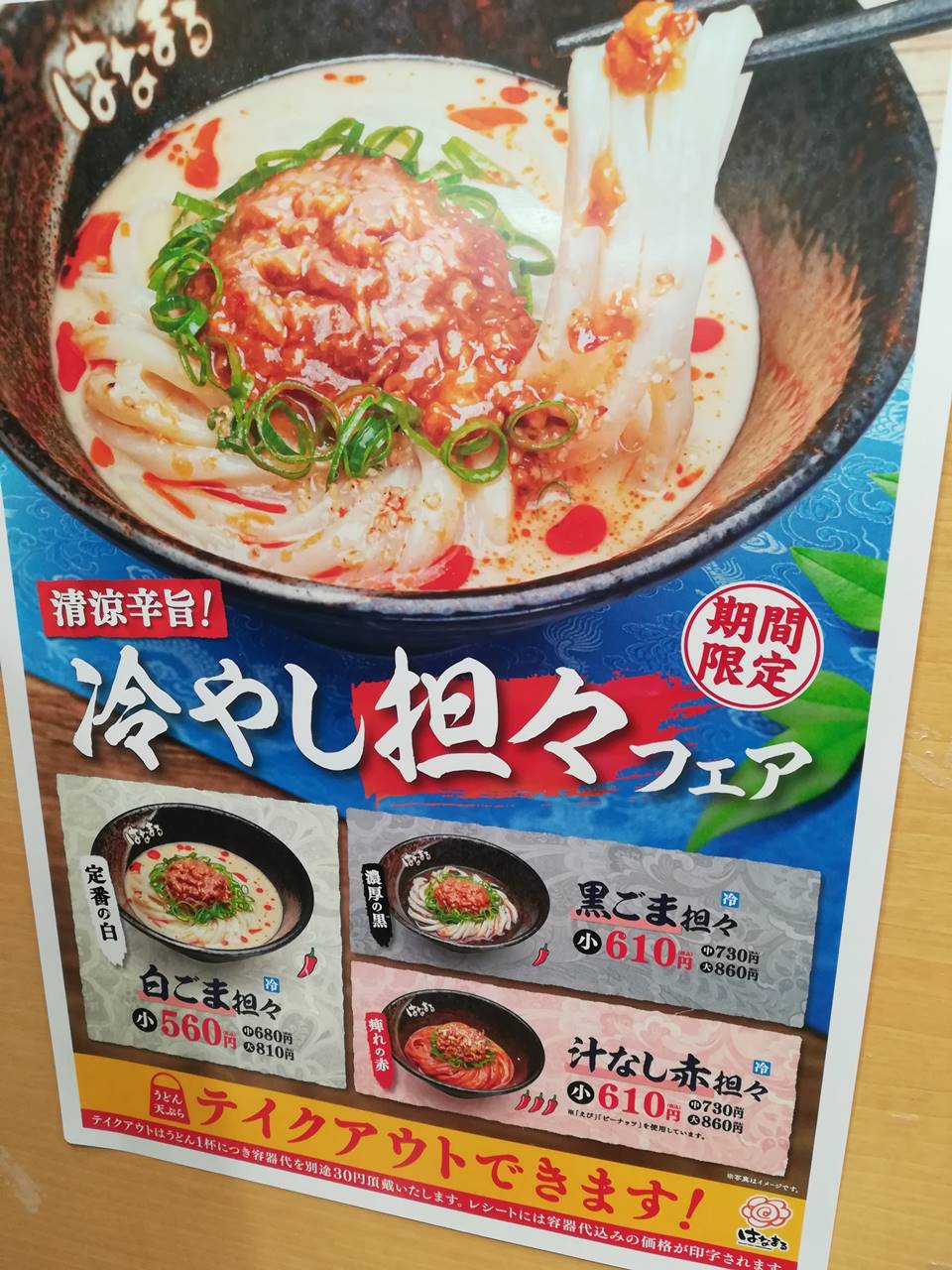 【はなまるうどん】冷やし坦々麺フェア 白胡麻担担と黒胡麻担担 デザートにたい焼き Lunch Sapporo Hanamaru Udon ...