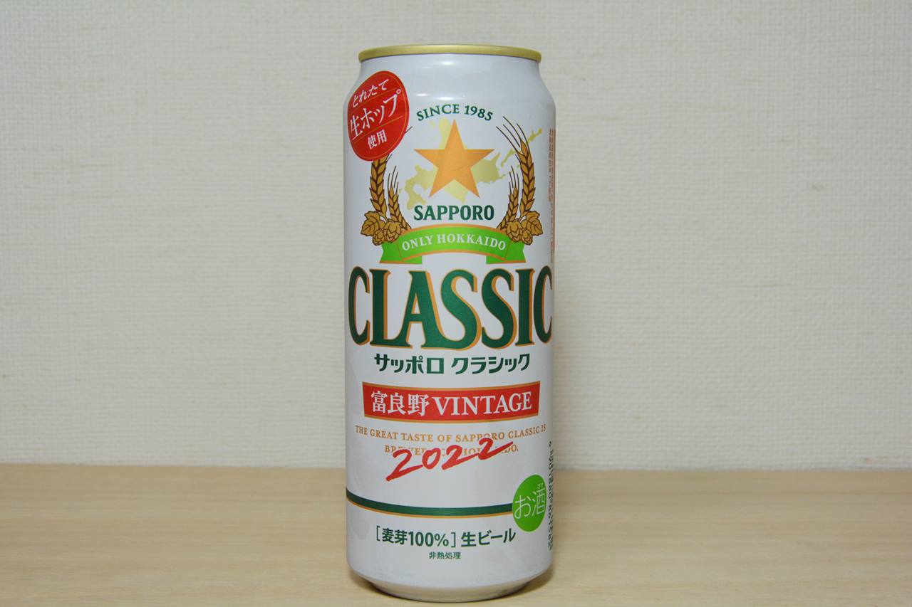 今年もこの時期が来ました サッポロクラシック富良野ビンテージ Sapporo Classic Furano Vintage – 【47都道府県 ...